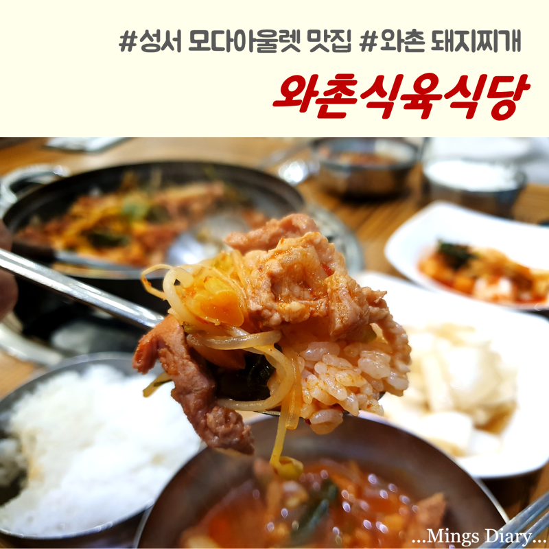 대구 성서맛집 와촌식육식당와촌돼지찌개 네이버 블로그