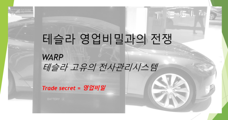 테슬라 영업비밀 보호를 위한 노력 (feat. warp, 소송전) : 네이버 블로그