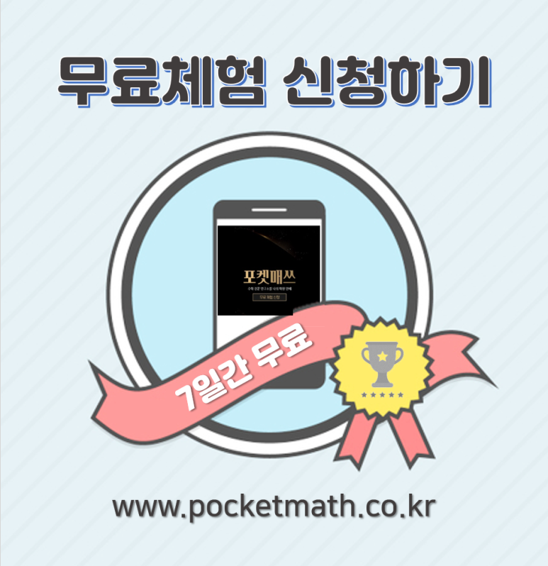 [무료체험]신청하셨다면~포켓매쓰로 가능한 학습관리 확인해보세요. : 네이버 블로그