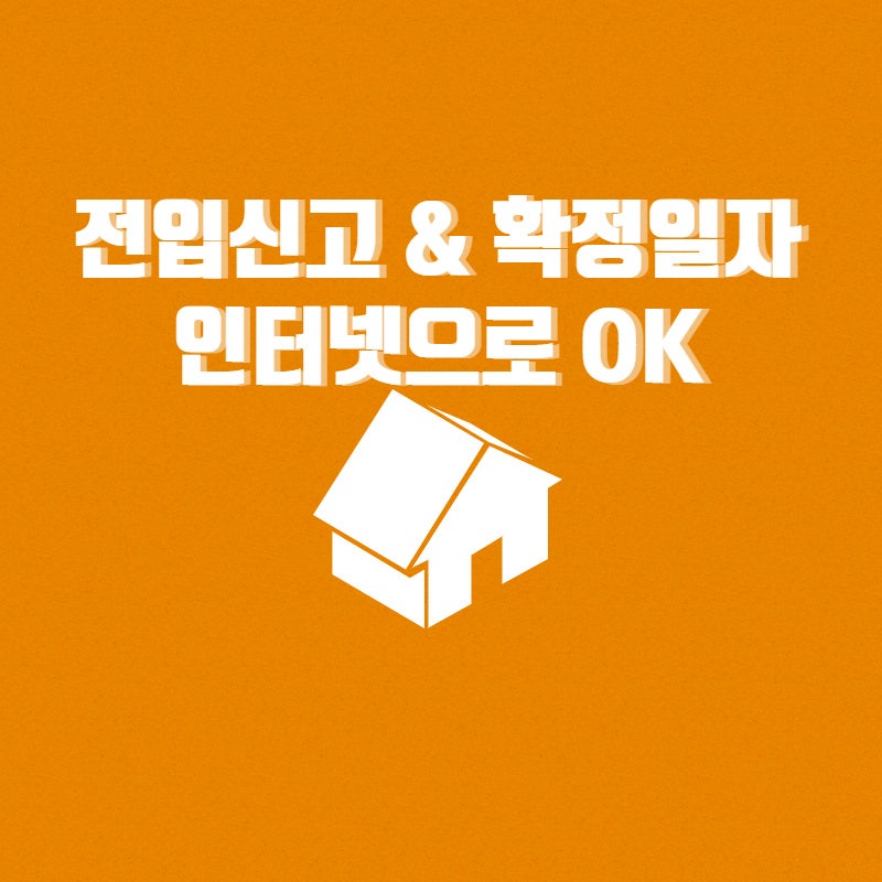 인터넷으로 전입신고 방법 과 확정일자 받는법 알아보자 준비물 부동산 임대차 계약서 네이버 블로그