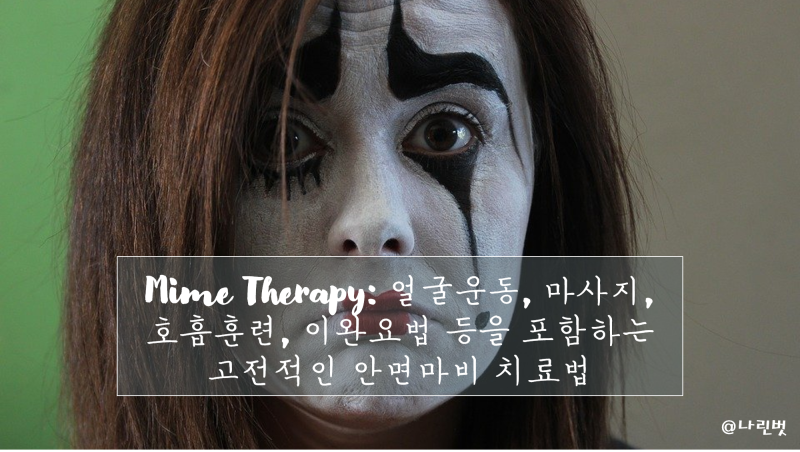 [안면마비] Mime Therapy: 얼굴운동, 마사지, 호흡훈련, 이완요법 등을 포함하는 고전적인 안면마비 치료법 : 네이버 블로그
