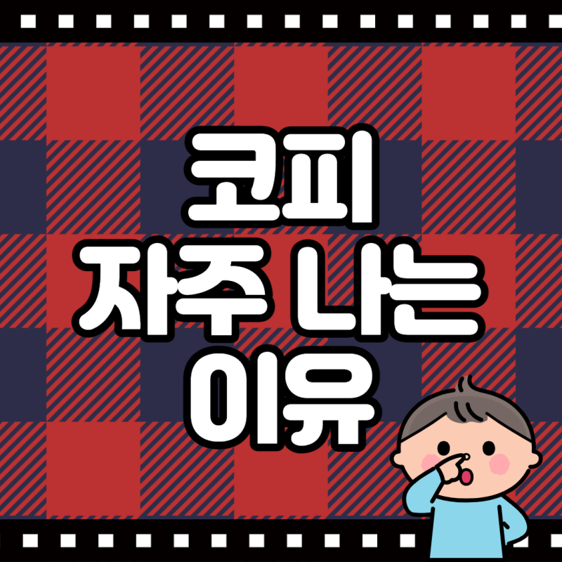 코피 자주나는 이유 무엇 때문일까요 네이버 블로그