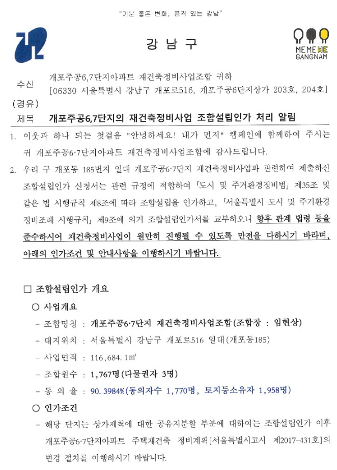 개포주공 67단지 통합재건축 조합설립인가 획득 네이버 블로그