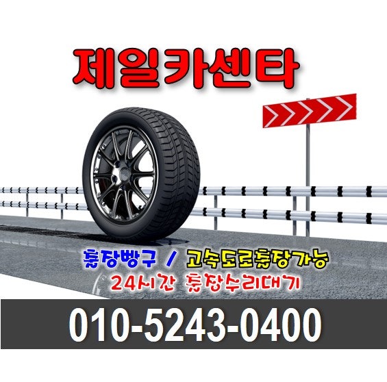 제일카센타는 보령홍성서산서천청양부여안면도등 고속도로 출장빵구 24시간대기 네이버 블로그