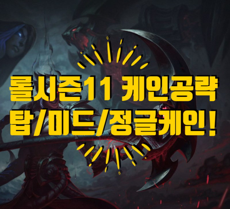롤 시즌11 케인 / 미드 케인 / 탑 케인 / 정글 케인 룬 템트리 공략 : 네이버 블로그