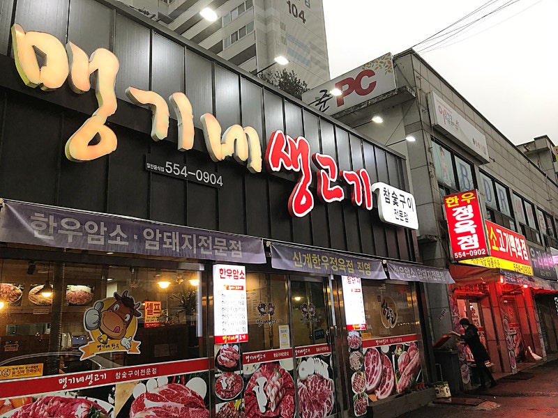 천안로컬맛집 저렴하고 질 좋은 한우맛집 신계리 맹기네생고기 네이버 블로그