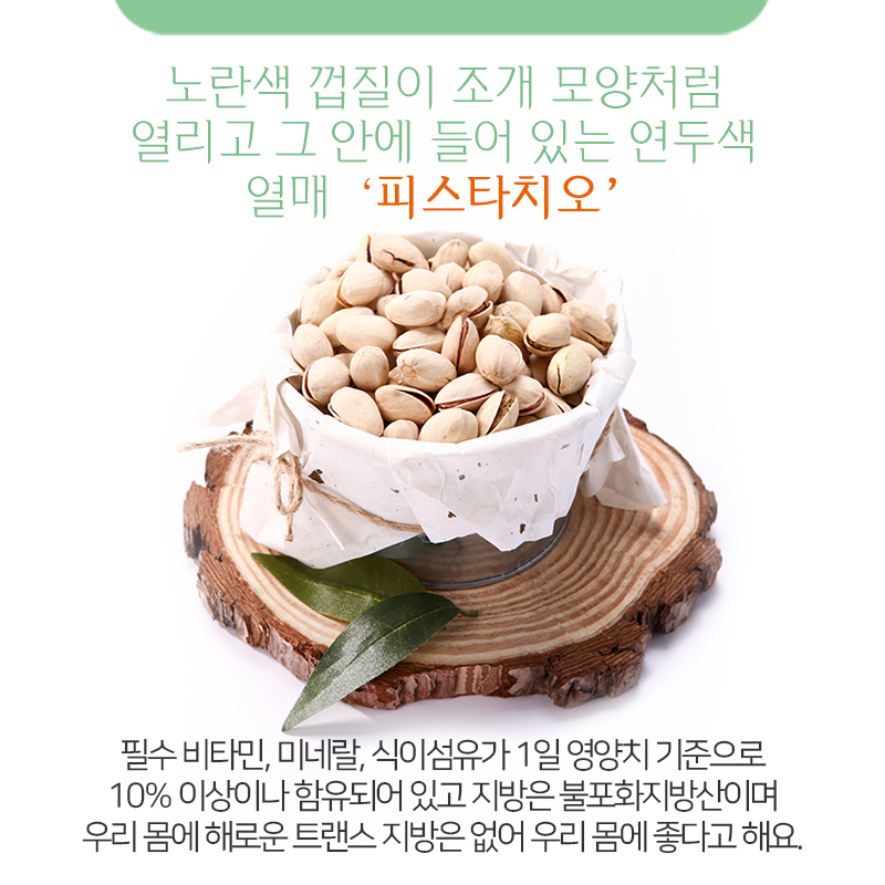 피스타치오 효능영양성분과 하루 섭취량권장량 네이버 블로그