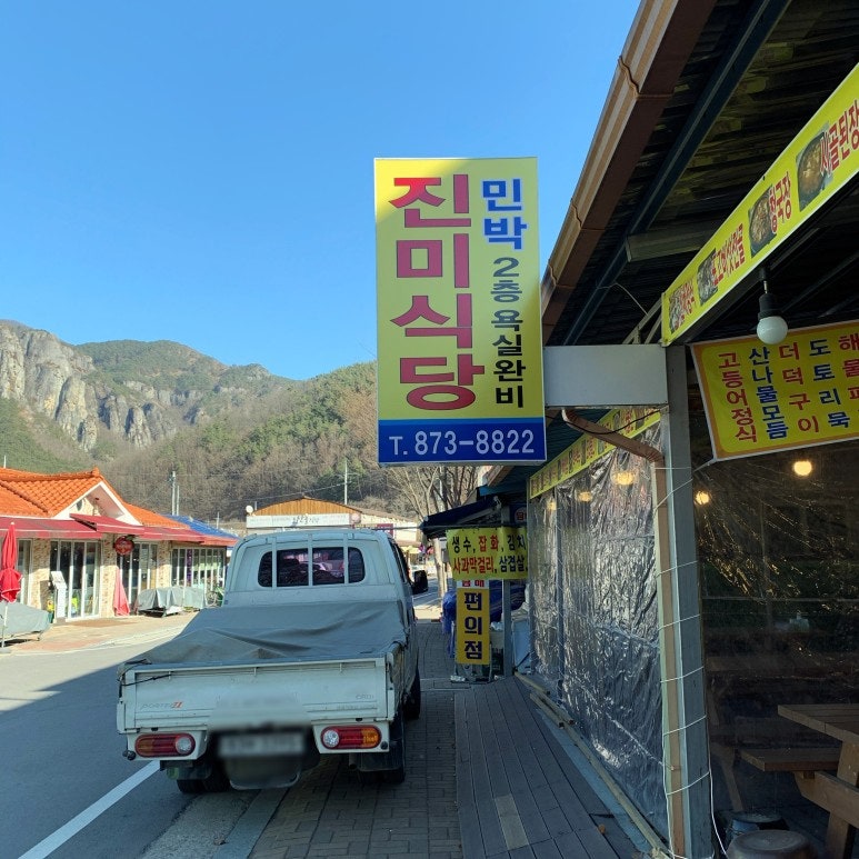 청송 주왕산 맛집 진미식당의 산채정식 네이버 블로그