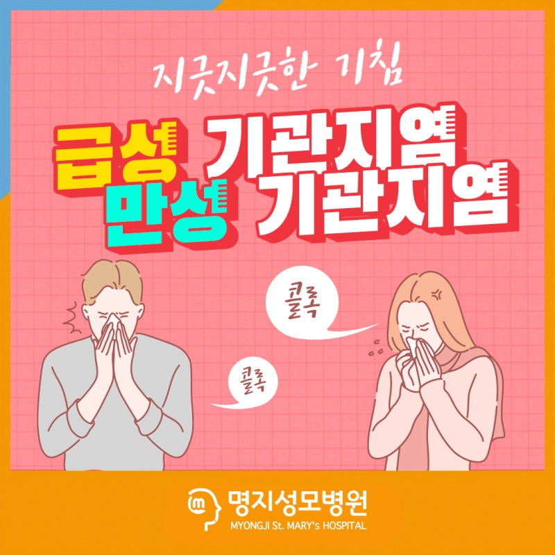 지긋지긋한 기침 급성 기관지염과 만성 기관지염명지성모병원 네이버 블로그