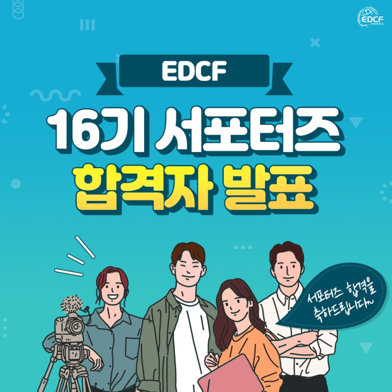 제16기 EDCF 서포터즈 합격자 발표 : 네이버 블로그