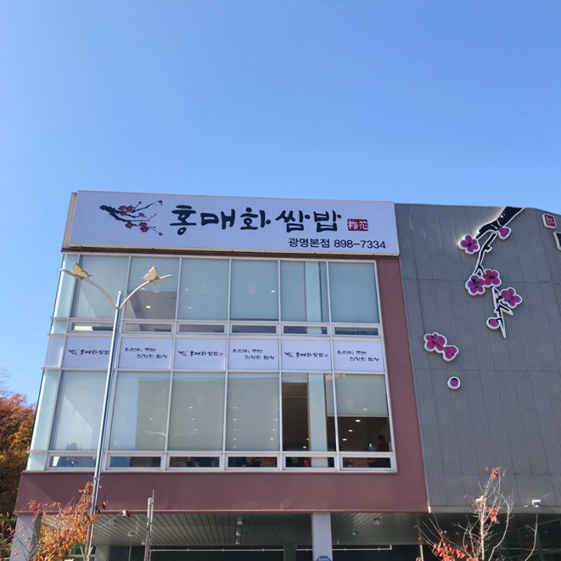 광명 밤일마을 무한리필 우렁쌈밥 맛집 매화쌈밥 재방문 후기 네이버 블로그