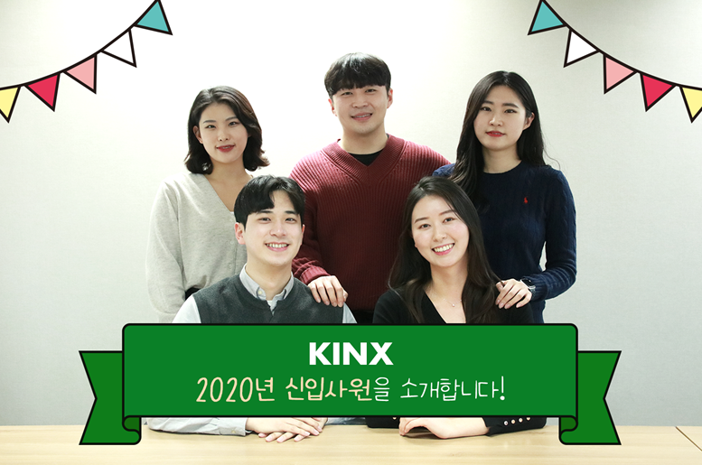 [KINX 채용] 2020년 공채 신입사원 인터뷰 : 네이버 블로그