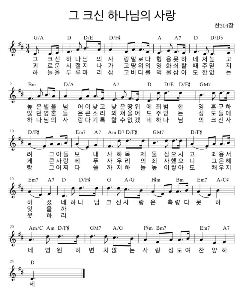 그 크신 하나님의 사랑(찬송가304장) : 2가지 버전(C, D) : 네이버 블로그