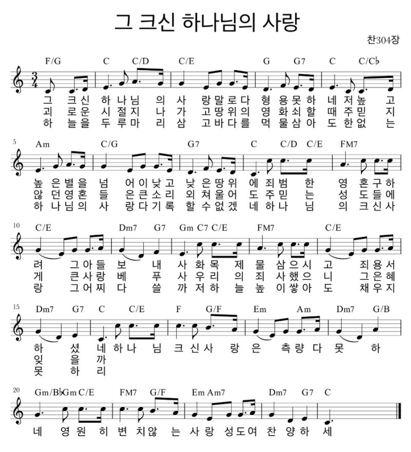 그 크신 하나님의 사랑(찬송가304장) : 2가지 버전(C, D) : 네이버 블로그