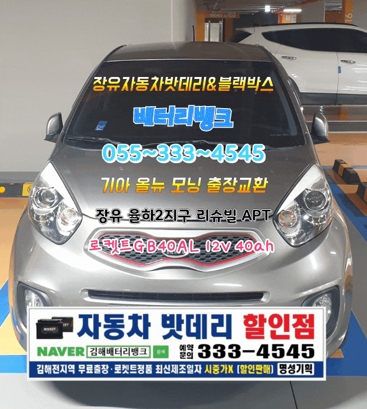 김해자동차밧데리and블랙박스 배터리뱅크 장유 율하2지구 리슈빌apt 기아 올뉴모닝 로켓트gb40al 12v 40ah 출장교환
