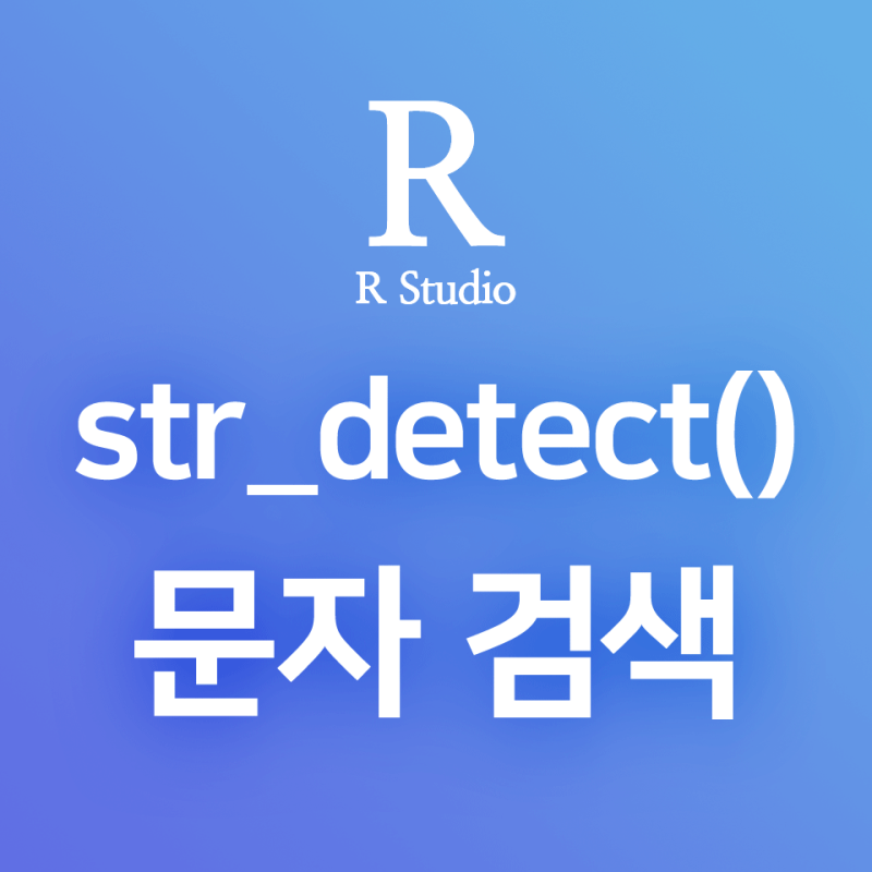 [R] 문자 검색 함수 : str_detect(), str_starts(), str_ends() : 네이버 블로그