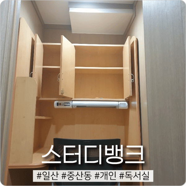 일산 독서실 중산동 스터디뱅크 추천 네이버 블로그