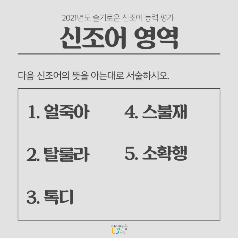 [2021 신조어 테스트] 재미로 보는 신조어 레벨 테스트 9탄! : 네이버 블로그