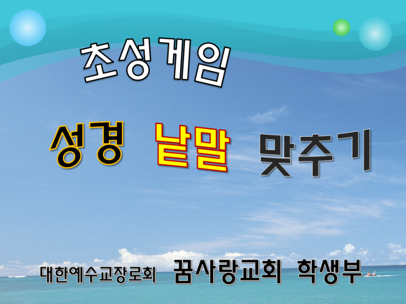 교회학교 Ppt 게임 성경 낱말 초성게임 네이버 블로그