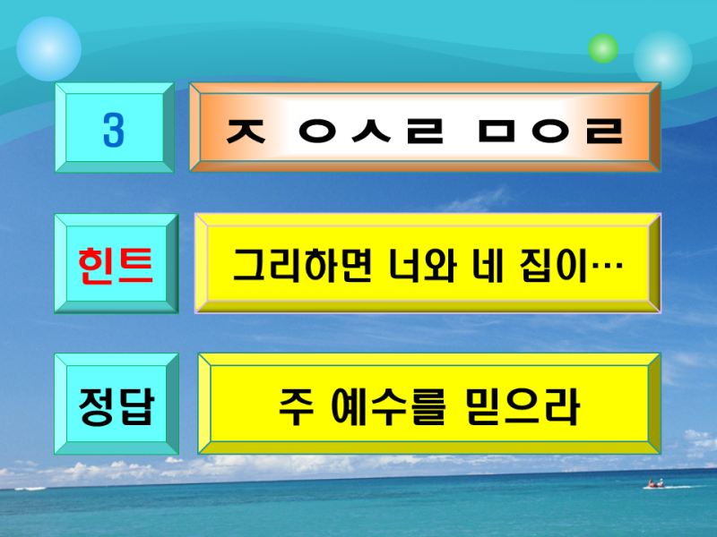 교회학교 Ppt 게임 성경 낱말 초성게임 네이버 블로그