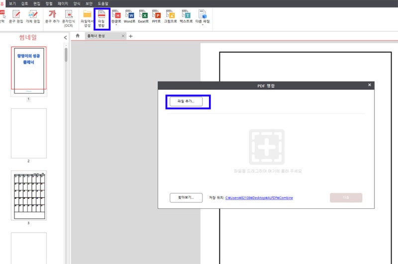 알PDF(ALPDF) 프로그램을 이용하여 PDF파일에 원하는 페이지를 삽입, 추출, 삭제 하고 2개이상의 PDF 파일을 병합해 ...