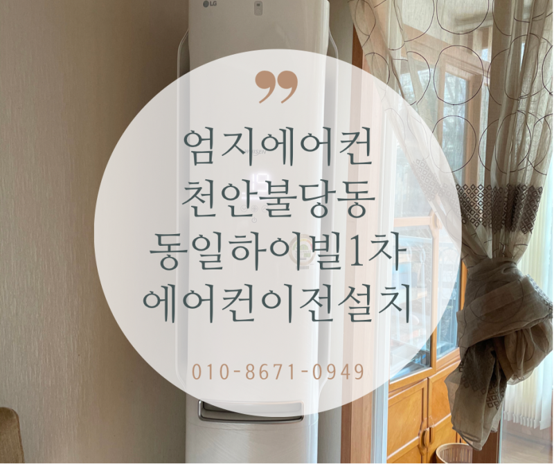 엄지에어컨 천안 불당동 파크푸르지오에서 불당동 동일하이빌 에어컨이전설치 네이버 블로그