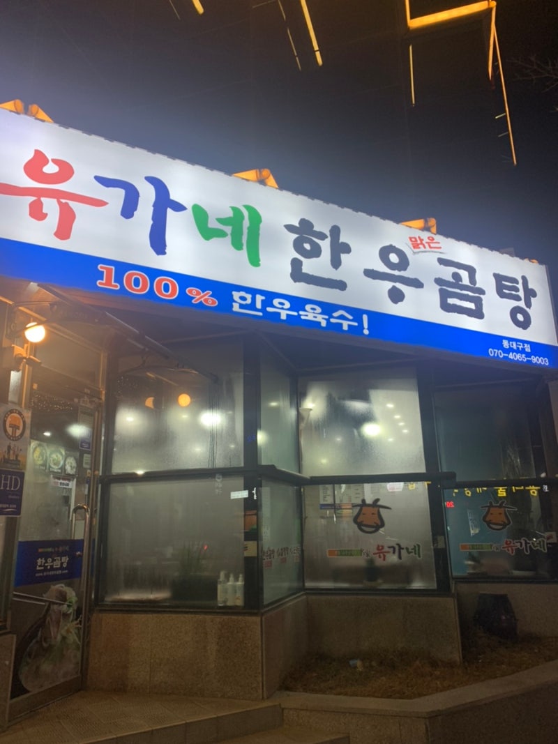동대구역 맛집 추천 유가네 한우곰탕 뚝배기불고기 설렁탕 먹었어요 네이버 블로그