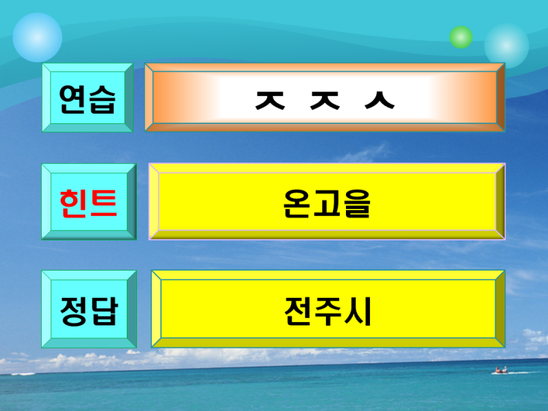 교회학교 Ppt 게임 성경 낱말 초성게임 네이버 블로그