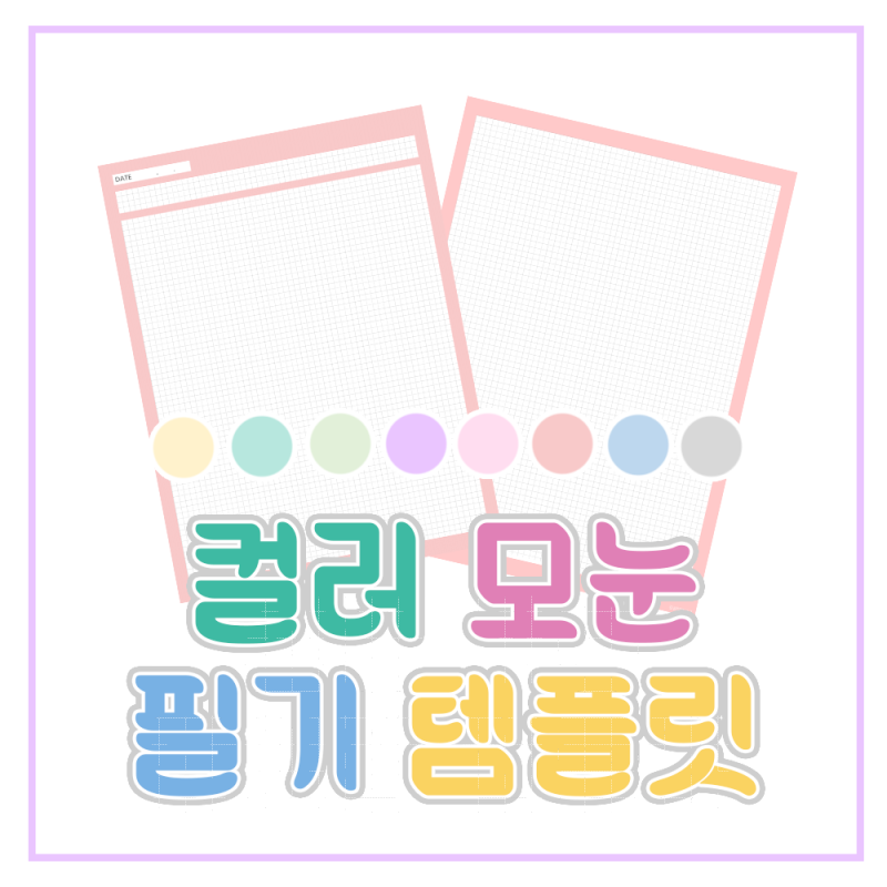 갤럭시탭 S7 속지 삼성노트 속지 컬러 모눈노트 템플릿 Pdf 파스텔톤ver 세로템플릿 굿노트 노트쉘프