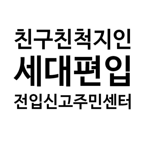 친구 친척 지인 세대편입 전입신고 주민센터에서 하는 방법 준비물 네이버 블로그