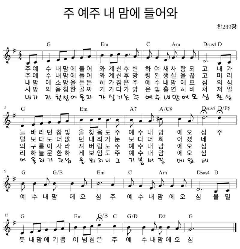 주 예수 내 맘에 들어와 찬송가289장 원키ab 네이버 블로그