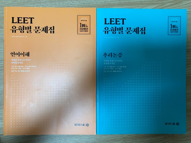 Leet법학적성시험 수험서 간단 리뷰 네이버 블로그