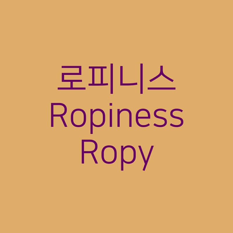로피니스 Ropiness 와인 결함 : 네이버 블로그