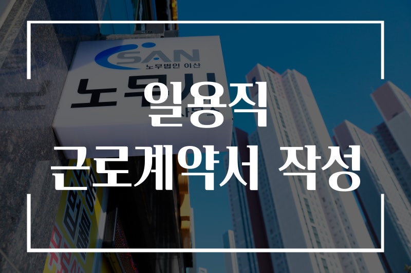 건설 일용직 근로계약서 작성 네이버 블로그