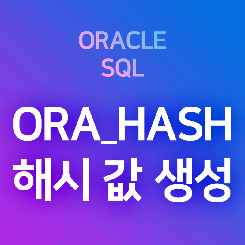 [오라클/SQL] ORA_HASH : 해시 값(hash value) 생성 함수 : 네이버 블로그