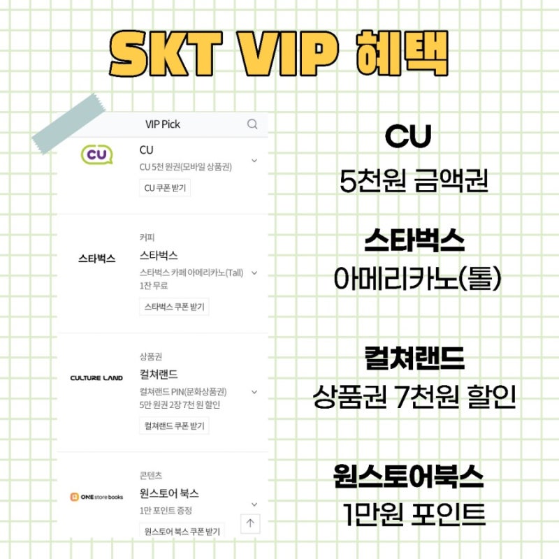 SKT VIP 혜택 정리 :: 영화, 스타벅스, CU 등 (T멤버십 VIP 할인 포인트) : 네이버 블로그