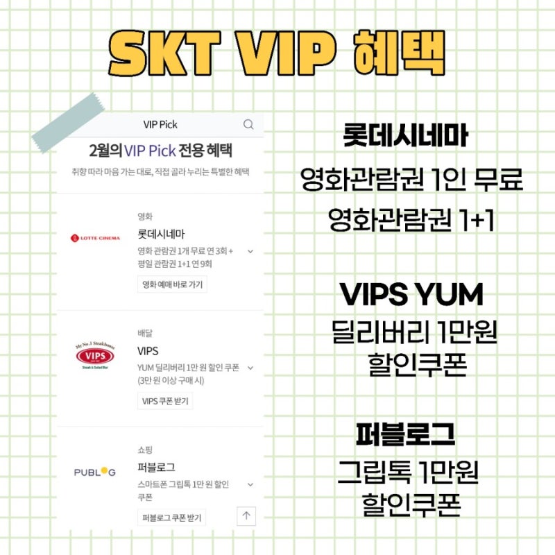 SKT VIP 혜택 정리 :: 영화, 스타벅스, CU 등 (T멤버십 VIP 할인 포인트) : 네이버 블로그