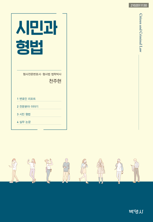 시민과 형법 75회차 ‘뇌물죄와 배임수재죄 대구수성구변호사 천주현 박사대한변호사협회 대구 경북 현직 1호 형사전문