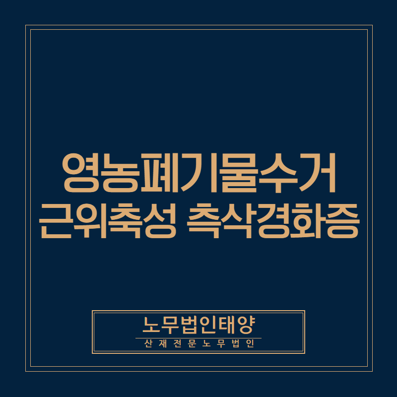 영농폐기물수거근로자에서 발생한 근위축성 측삭경화증 산재처리 평택 산재 네이버 블로그