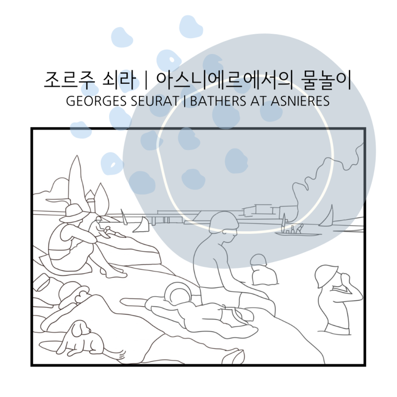 도안 나눔 명화 따라 그리기 조르주 쇠라 아스니에르에서의 물놀이 네이버 블로그