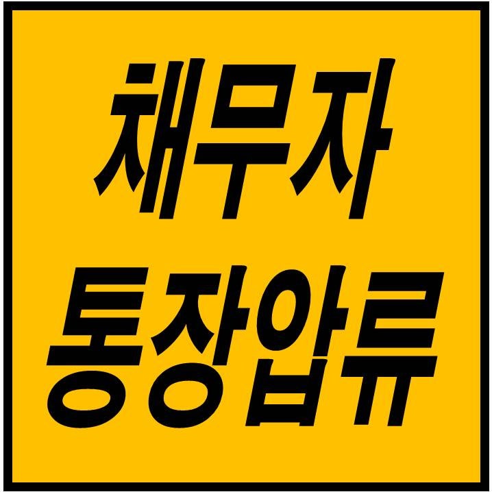 법원 판결문으로 채무자 통장압류 방법 및 실무절차 네이버 블로그