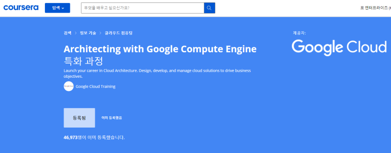 GCP Associate 자격증 준비 - Coursera 수강 (Architecting with Google Cloud Compute Engine 특화 과정) : 네이버 블로그