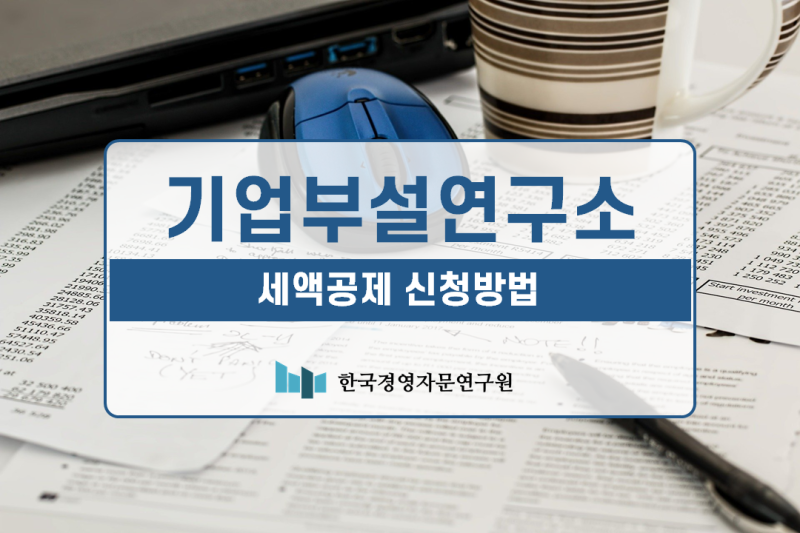 기업부설연구소 세액공제 신청방법 총정리 네이버 블로그