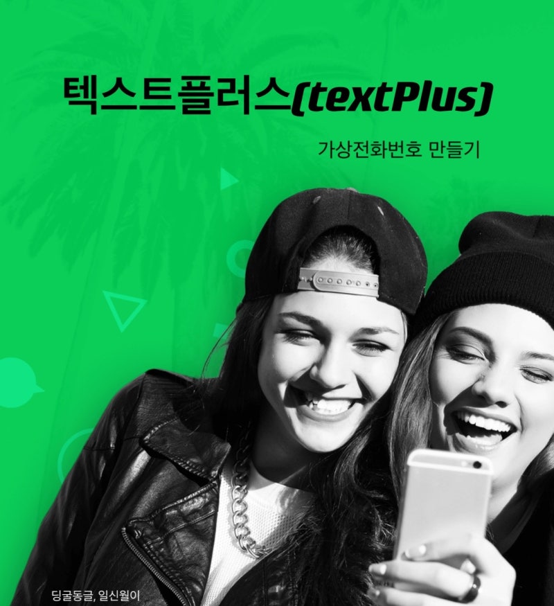가상 전화번호 생성하는 법 - 텍스트플러스 (textPlus) : 네이버 블로그