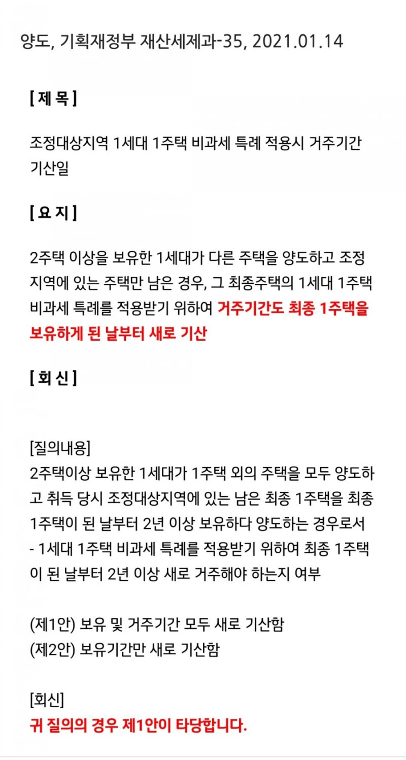 다주택자 최종1주택 비과세 요건 「2년보유2년거주」는 2017년 8월 3일이후 조정지역내에 취득한 주택에 해당됩니다