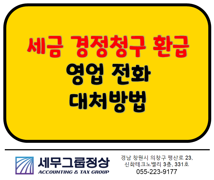 창원세무사 세금 경정청구 환급 영업 전화 대처 방법 네이버 블로그