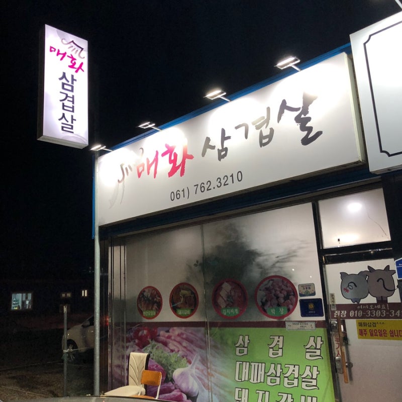 광양 맛집 광양읍 삼겹살 맛집 광양 매화삼겹살 네이버 블로그