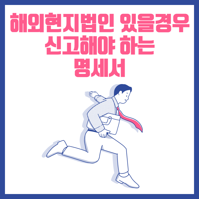해외현지법인 있을 경우 신고해야하는 명세서 해외현지법인명세 손실거래명세해외부동산 취득명세 네이버 블로그