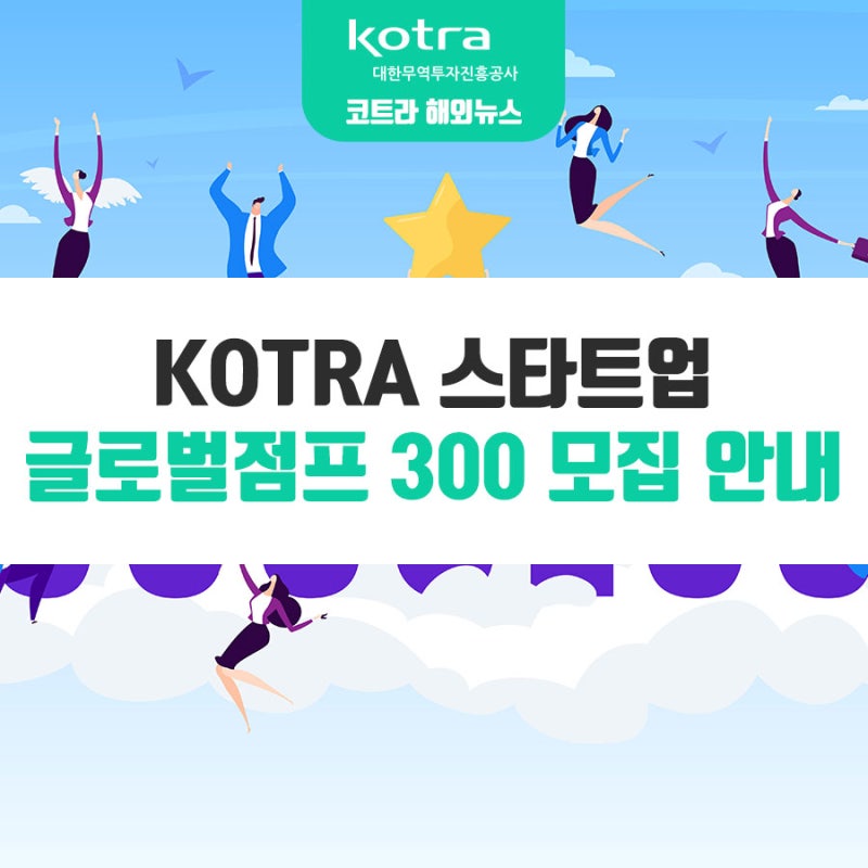 KOTRA 스타트업 글로벌점프 300 모집 안내 : 네이버 블로그