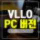 VLLO PC 버전 다운로드 바로가기 : 네이버 블로그
